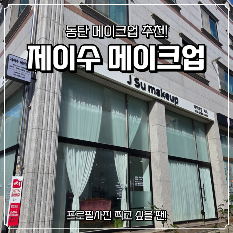 일상 | 동탄 프로필 웨딩 메이크업 추천 제이수 메이크업 : 네이버 블로그