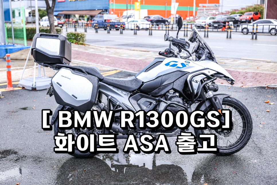 694만원 할인에 사이드 케이스 증정까지 모토라드 10월 프로모션 BMW R1300GS 화이트 ASA 박정근 과장 출고 ...