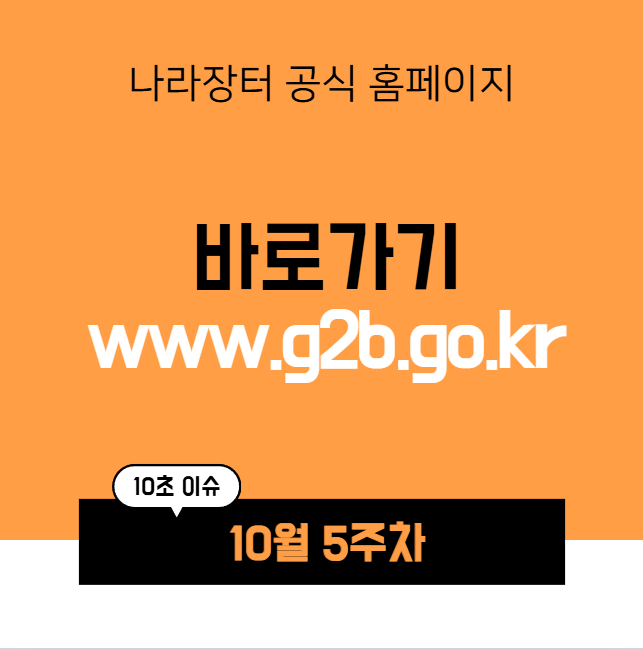 나라장터 공식 홈페이지 바로가기 www.g2b.go.kr : 네이버 블로그