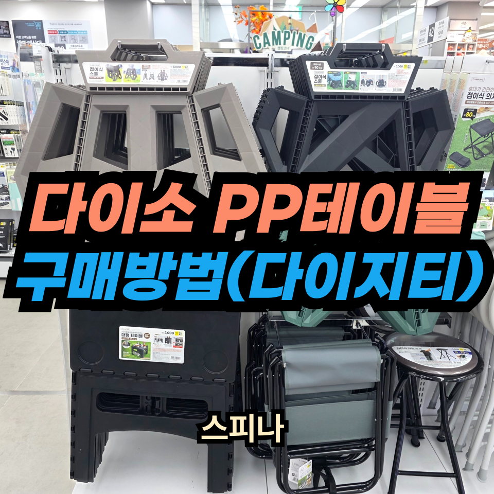 다이지티 다이소PP테이블 빠른 구매하는 방법 다이소igt : 네이버 블로그