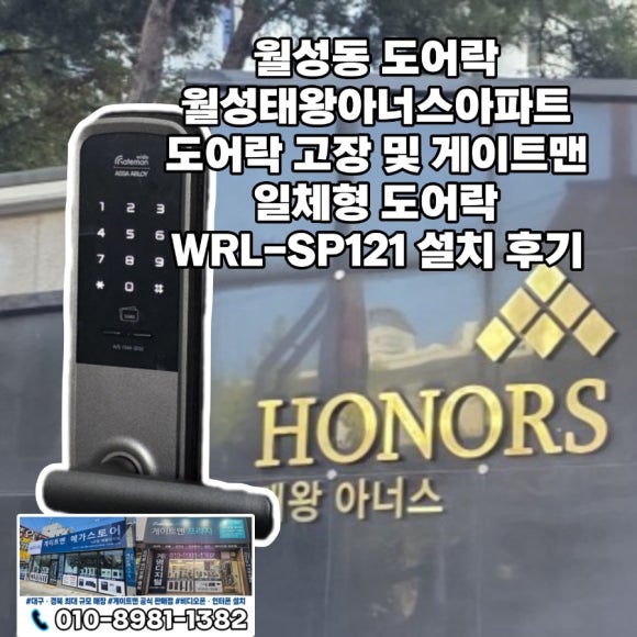 대구 월성동도어락 월성태왕아너스아파트 도어락 고장 및 게이트맨 일체형 도어락 WRL-SP121 설치 후기 : 네이버 블로그