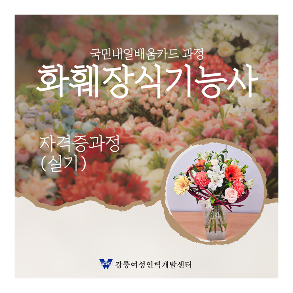 [내일배움카드] 화훼장식기능사 : 네이버 블로그