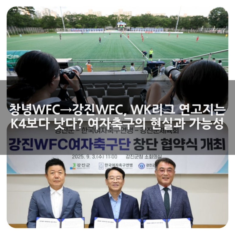 창녕WFC→강진WFC, WK리그 연고지는 K4보다 낫다? 여자축구의 현실과 가능성 : 네이버 블로그