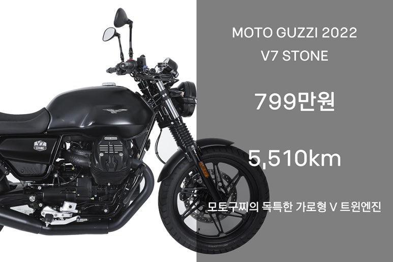 준 신차급 클래식 바이크 2022 모토구찌 V7 스톤 중고 오토바이 위탁판매 : 네이버 블로그