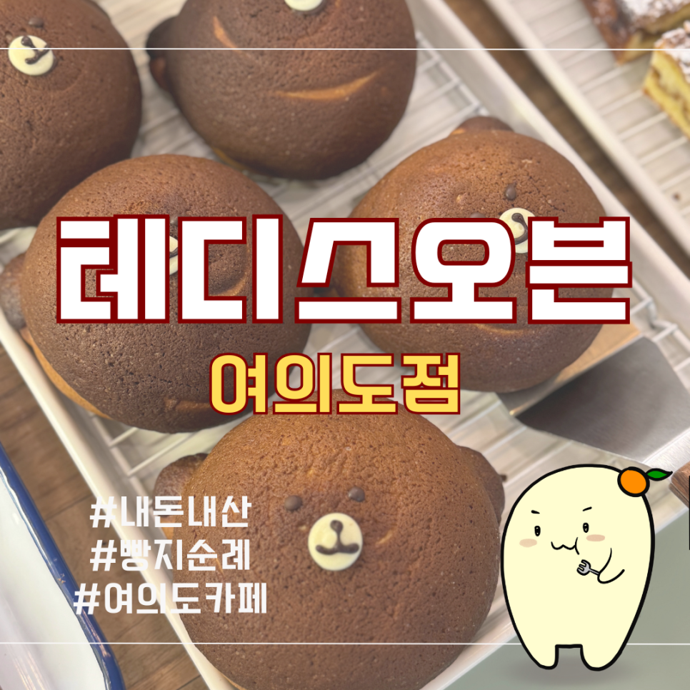 🥐 여의도 테디스 오븐(Teddy's Oven) 내돈내산 후기 - 완벽한단짠을 찾아서 : 네이버 블로그