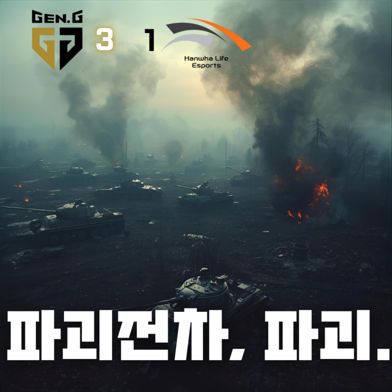 [2025월즈녹아웃] 파괴전차, 파괴. (HLE 1 : 3 GEN) : 네이버 블로그