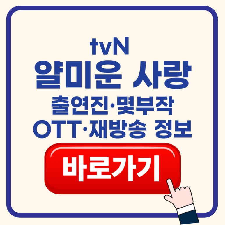 tvN 〈얄미운 사랑〉 총정리｜이정재·임지연 출연진·몇부작·인물관계도·OTT·재방송 정보 : 네이버 블로그