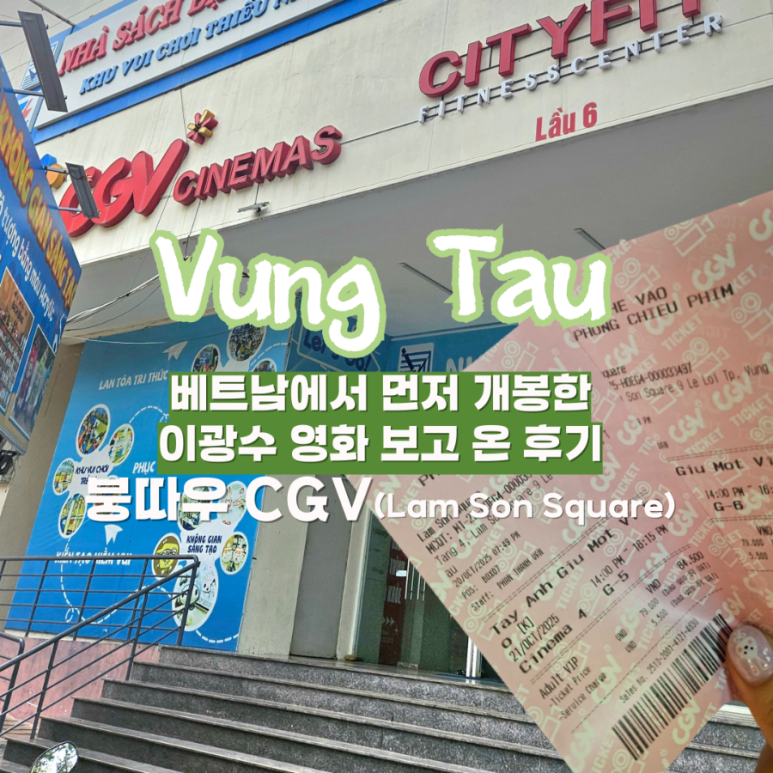붕따우 CGV 베트남 영화관 나혼자 프린스 관람 후기(한글자막/예약방법) : 네이버 블로그