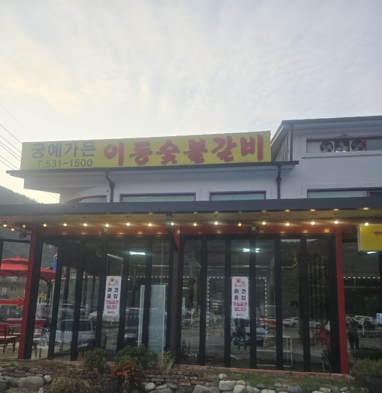 산정호수 이동갈비 궁예 가든 ~반려견 동반가능 : 네이버 블로그