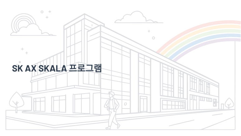 SK AX SKALA 프로그램 총정리 - 국비지원 채용연계 부트캠프 완벽 가이드 : 네이버 블로그