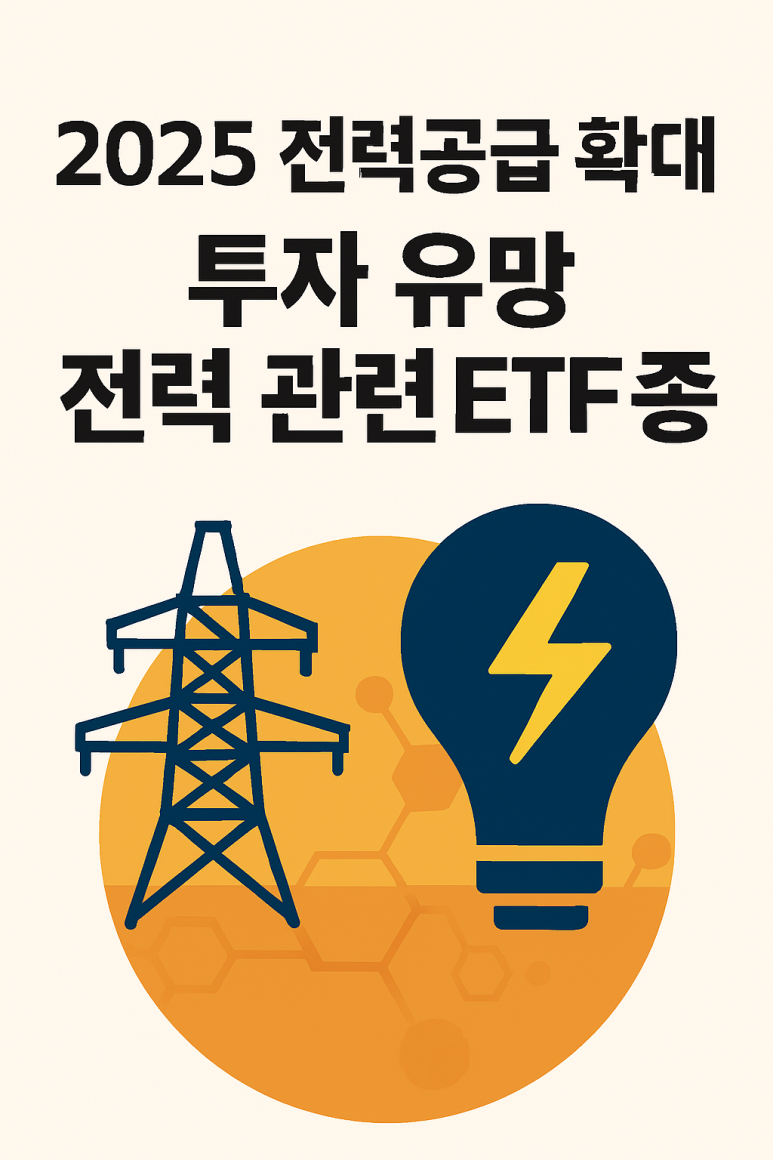 2025년 전력 공급 확대에 따른 ETF 투자 전략: 지금 주목해야 할 전력 관련 ETF 5종 : 네이버 블로그