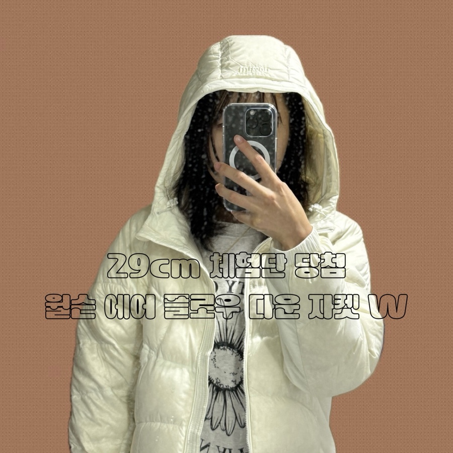 29cm 체험단 당첨 윌슨 에어 플로우 다운 자켓 W : 네이버 블로그