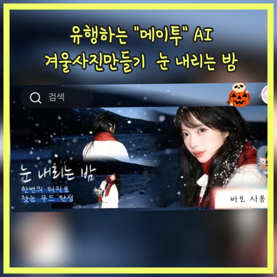 mz인스타유행 메이투(Meitu) AI 필터로 만드는 겨울 사진ai 눈 내리는 밤 사진 무료어플 사용법 : 네이버 블로그