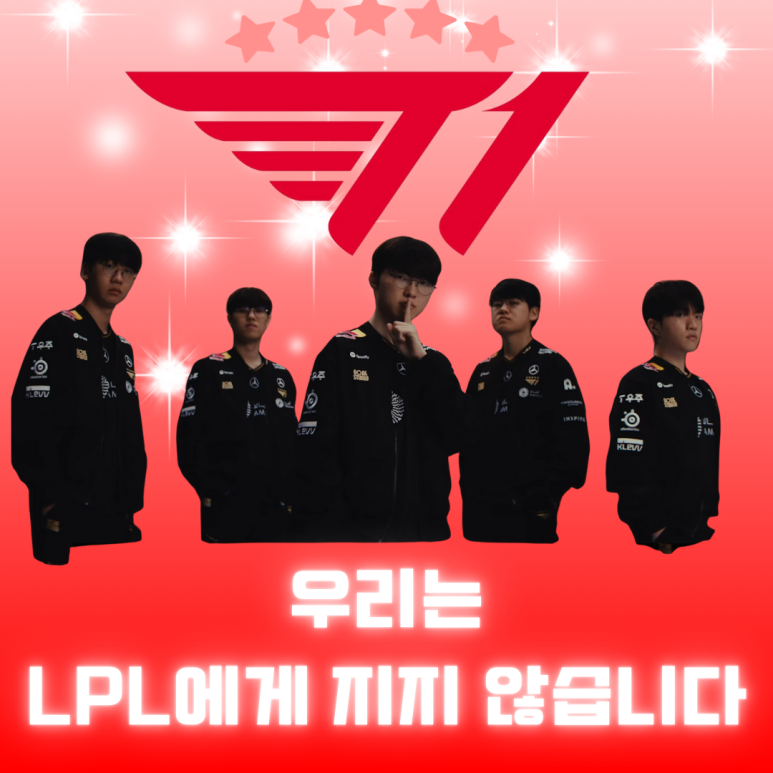 [2025월즈녹아웃] "우리는 LPL에게 지지 않습니다" (T1 3 : 2 AL) : 네이버 블로그