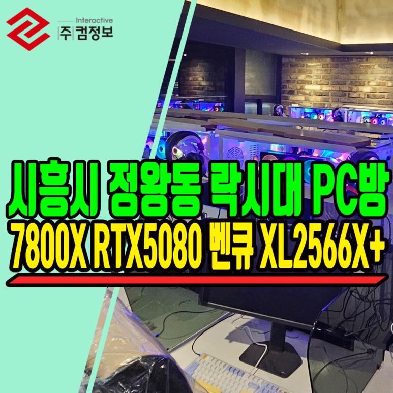 시흥시 정왕동 PC방 고사양 업그레이드 중국인전용 RTX5080 7800X XL2566X+ 락시대 피시방 : 네이버 블로그