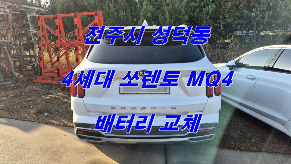 4세대 쏘렌토 MQ4 디젤 로케트 AGM 80L 출장 밧데리 교체 : 네이버 블로그