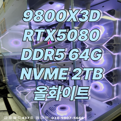 9800X3D RTX5080 DDR5 64G 2TB 광주조립PC 금호월드조립PC : 네이버 블로그