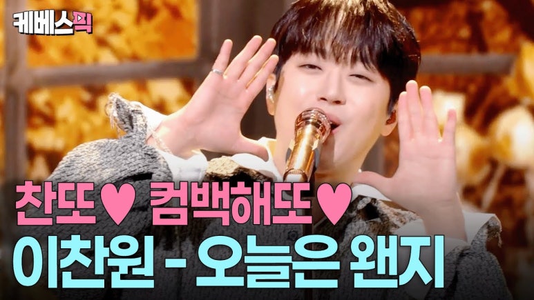 가사만 들어도 설레는 이찬원식 사랑 고백💘 #이찬원 #오늘은왠지ㅣ KBS 뮤직뱅크 251031 방송 : 네이버 블로그