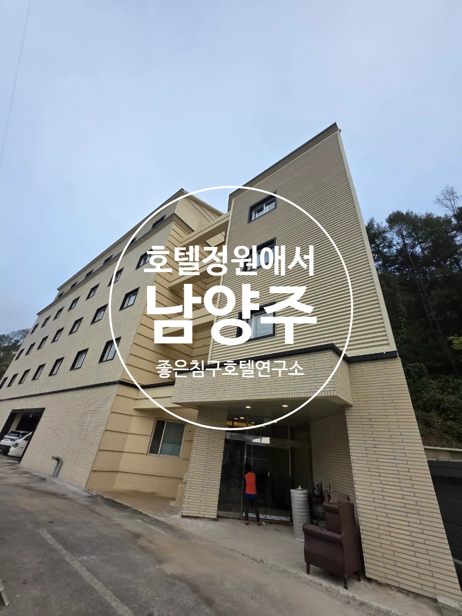 🏨 남양주 와부읍 호텔정원애서 납품 후기 : 네이버 블로그