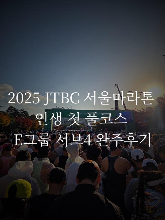 2025 JTBC 서울마라톤 인생 첫 풀코스 E그룹 서브4 완주후기 : 네이버 블로그