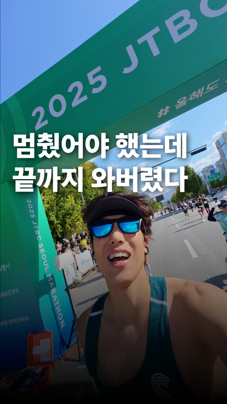 2025 JTBC 풀코스 마라톤, 부상 때문에 계획은 하프까지, 정신차려보니 풀코스 피니시 라인 : 네이버 블로그