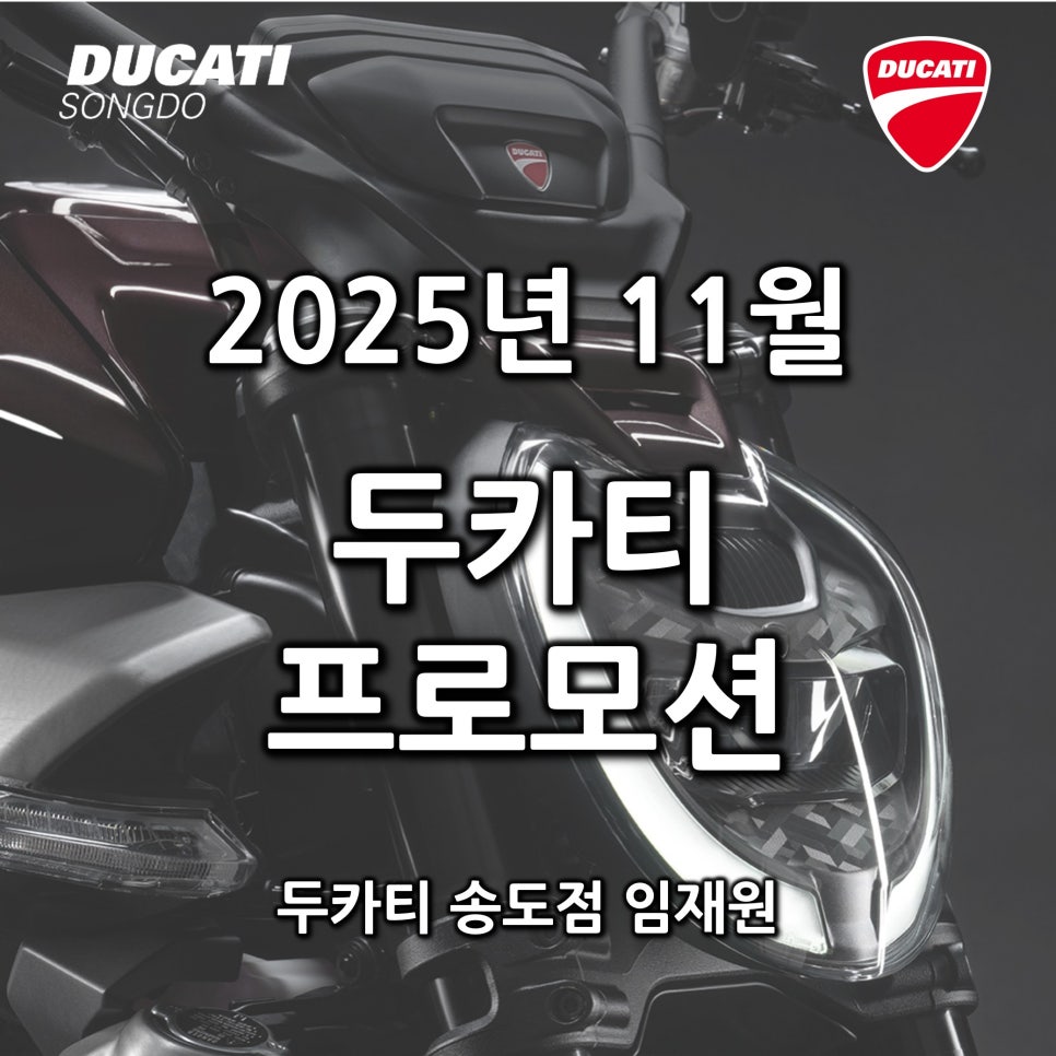 11월 두카티 프로모션 '무이자 할부 & Good bye 937' - 두카티 송도점 임재원 : 네이버 블로그