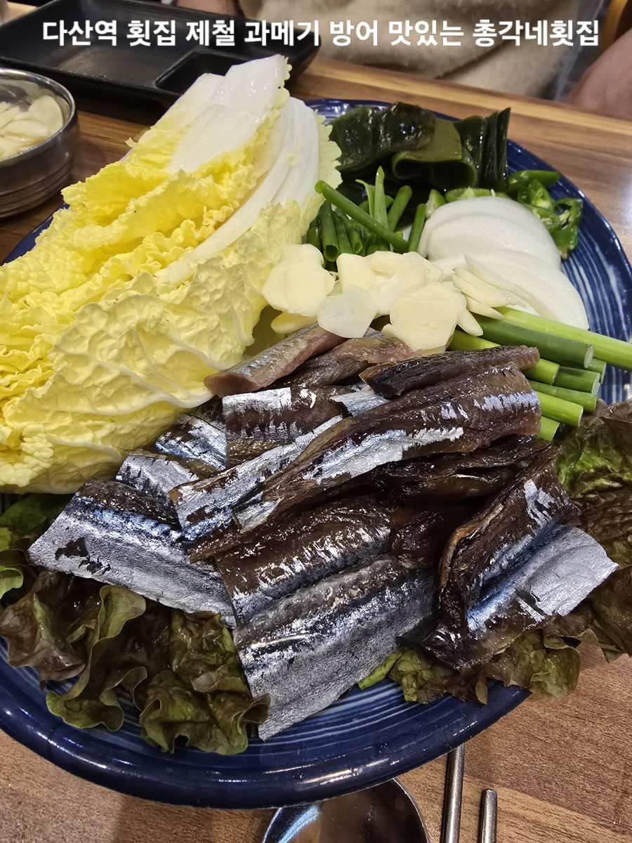 남양주 다산역 횟집｜제철 과메기·방어 맛집 ‘총각네횟집’ 내돈내산 n번째후기 : 네이버 블로그