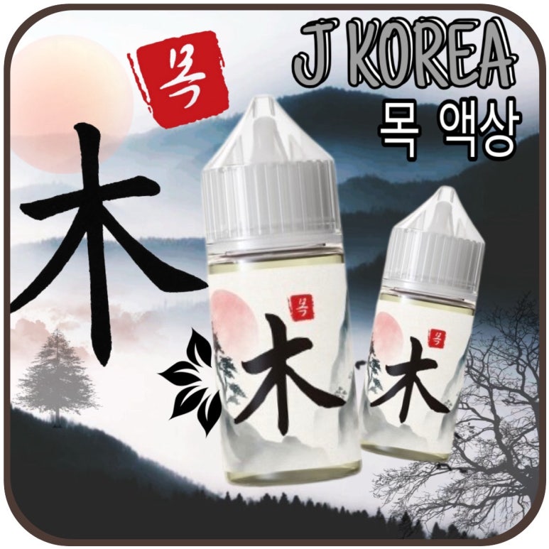 구수한 시가의 매력 제이코리아 목 시가맛 액상 솔직리뷰 : 네이버 블로그