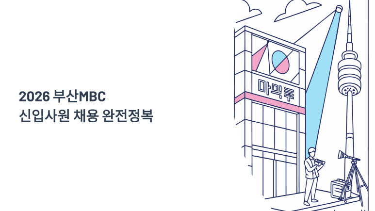 2026 부산MBC 신입사원 채용 완전정복! 연봉부터 복지까지 총정리 : 네이버 블로그