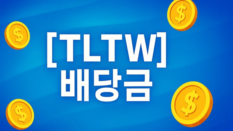 TLTW 11월 배당금 대박이네요. 전달보다 3배 가까이 증가 : 네이버 블로그