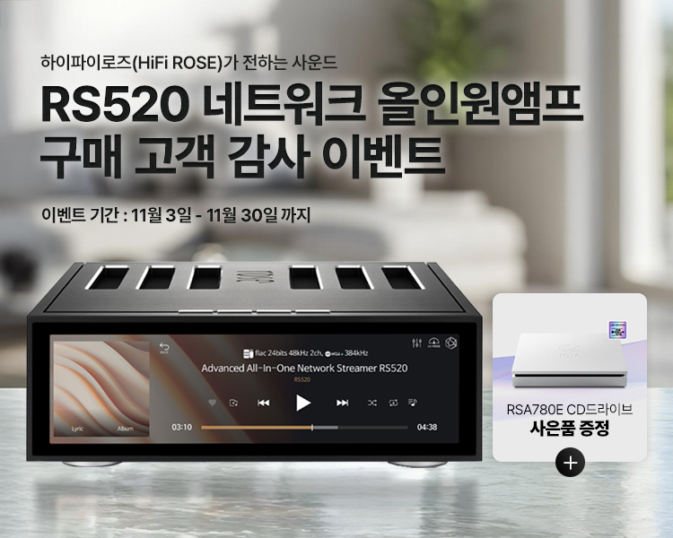 하이파이로즈(HiFi ROSE) RS520 구매 고객 감사 이벤트 : 네이버 블로그