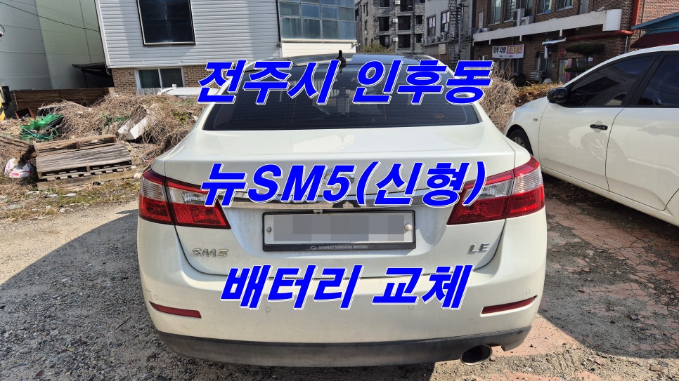 뉴 SM5 신형 로케트 GB-59042 90Ah 자동차 배터리 무료 출장 교체 후 전압이 낮아 생성된 에러코드 해결 : 네이버 블로그
