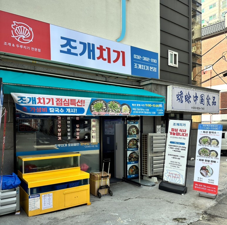 인천 부평역 점심 맛집 조개치기 본점 굴보쌈 칼국수 : 네이버 블로그