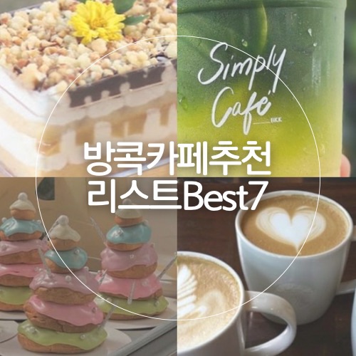 방콕 카페 추천 리스트 Best7 커피 맛집 감성 카페 모음 : 네이버 블로그