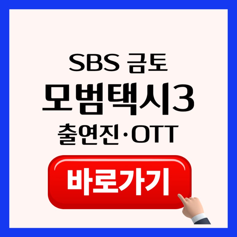 2025 SBS ‘모범택시3’｜이제훈·윤시윤·장나라 출연진·방영일·줄거리·OTT·촬영지까지 : 네이버 블로그