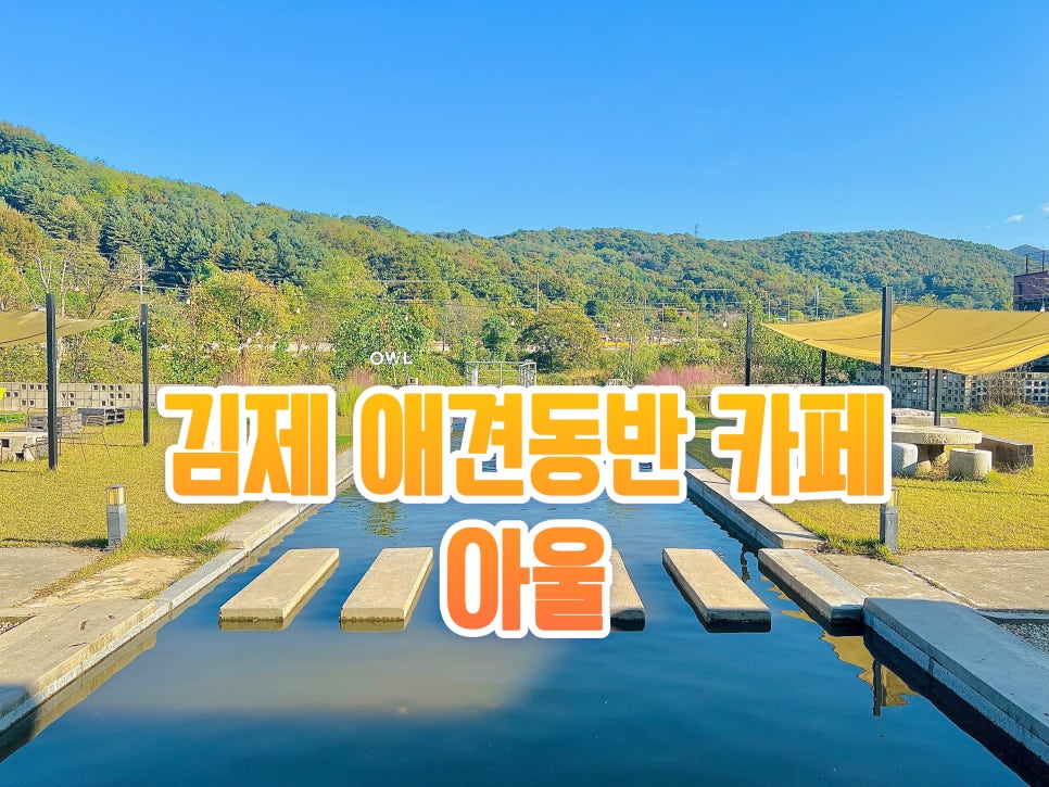 🌾 가을 분위기 좋은 전주 근교 애견 동반 카페 [김제 금구 아울] : 네이버 블로그