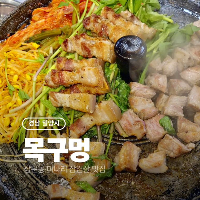 밀양 현지인 맛집 목구멍 밀양 고기집 추천 : 네이버 블로그