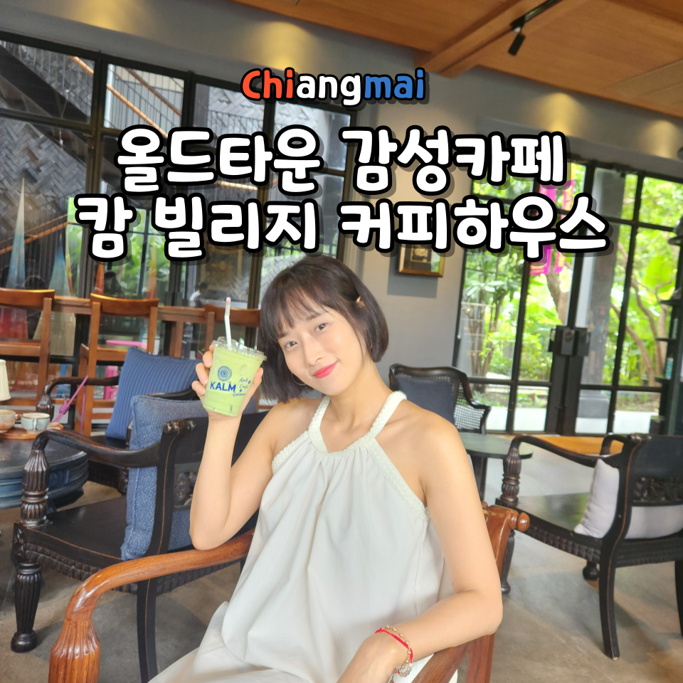 치앙마이 올드타운 감성 카페 캄 빌리지 커피하우스(Kalm Coffee) 위치 영업시간 메뉴 가격 Gln 결제 가능 추천음료 후기 : 네이버 블로그