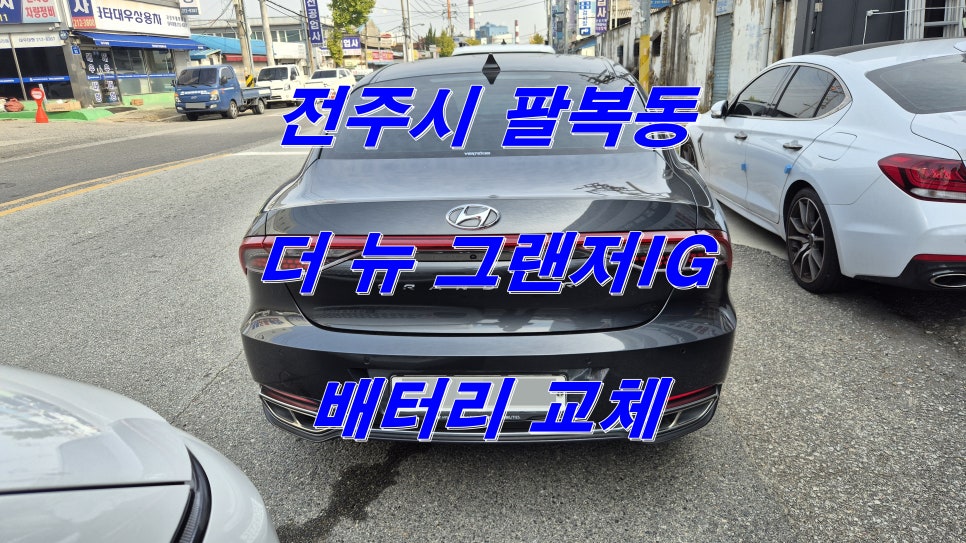 더 뉴 그랜저IG 2.5 가솔린 로케트 AGM 70L 자동차 배터리 교체 : 네이버 블로그