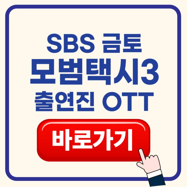 SBS 금토 '모범택시 3' 드라마 총정리: 출연진, 방송 일정, OTT, 장나라, 윤시윤, 빌런 등 모든 정보 : 네이버 블로그