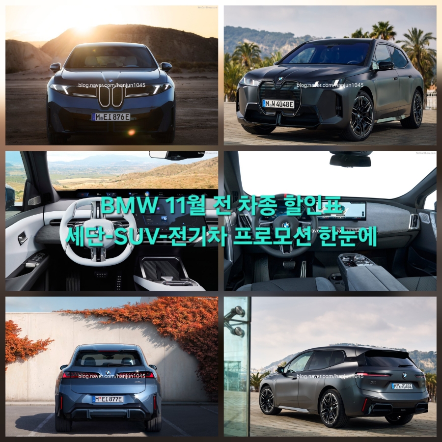 BMW 11월 프로모션 총정리｜5시리즈·i5·X5 할인 및 금융조건 : 네이버 블로그