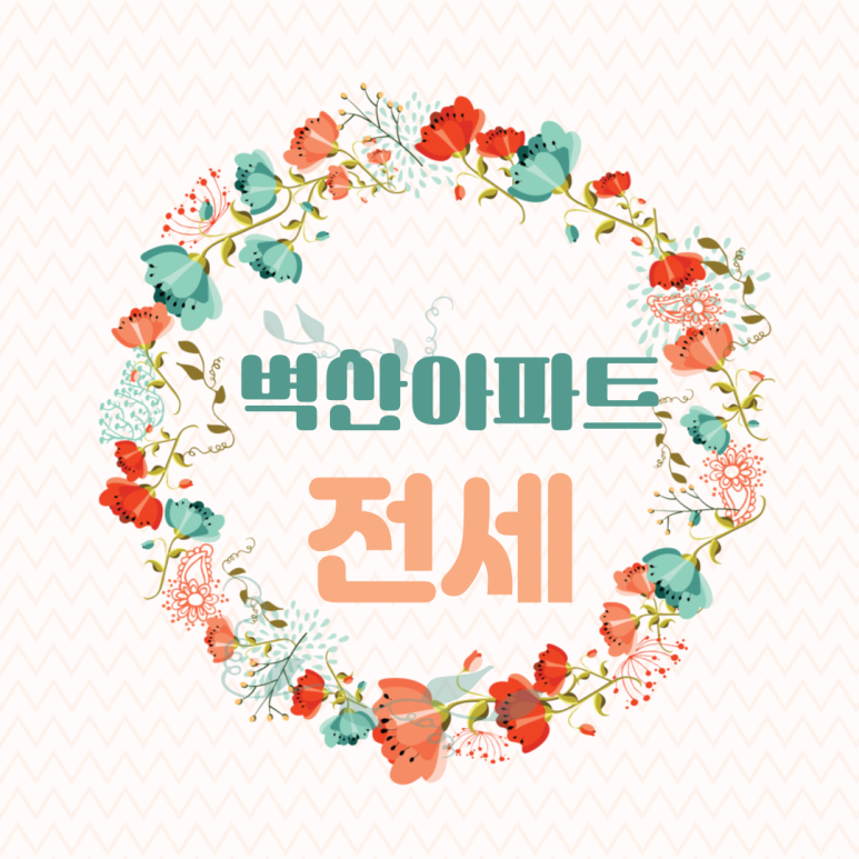 팔용동 벽산블루밍 32평 전세(101동) : 네이버 블로그