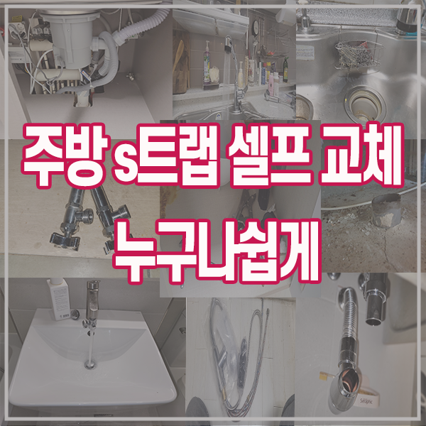 싱크대부속 교체 s스트랩 부수식 셀프교체 방법 소모품 교체주기 : 네이버 블로그