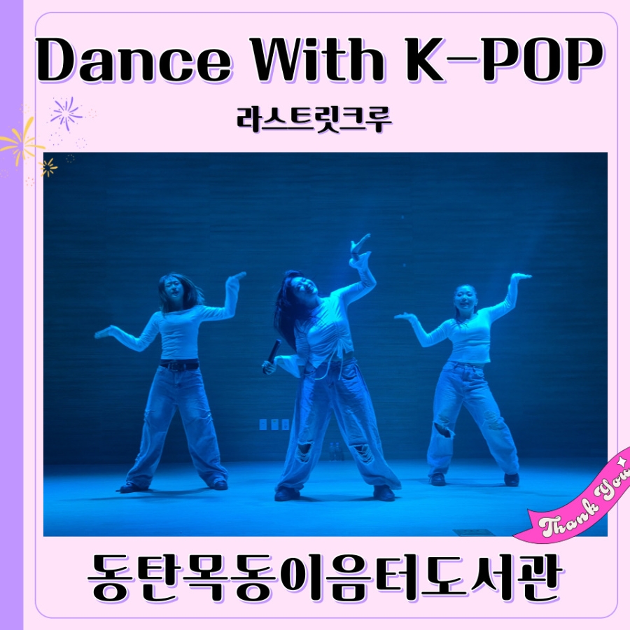 [동탄목동이음터도서관] 온 가족이 함께 즐기는 Dance With K-POP | 어린이공연 | 가족공연 | 케이팝공연 | 케이팝 ...