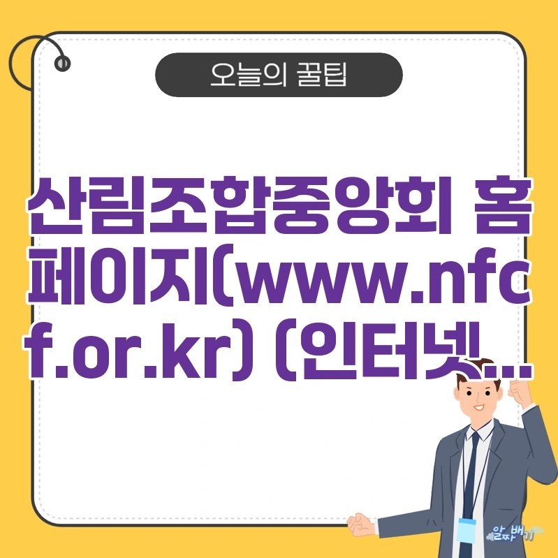 산림조합중앙회 홈페이지(www.nfcf.or.kr) (인터넷뱅킹, 로그인) | 고객센터 콜센터 ARS 전화번호 안내 : 네이버 블로그