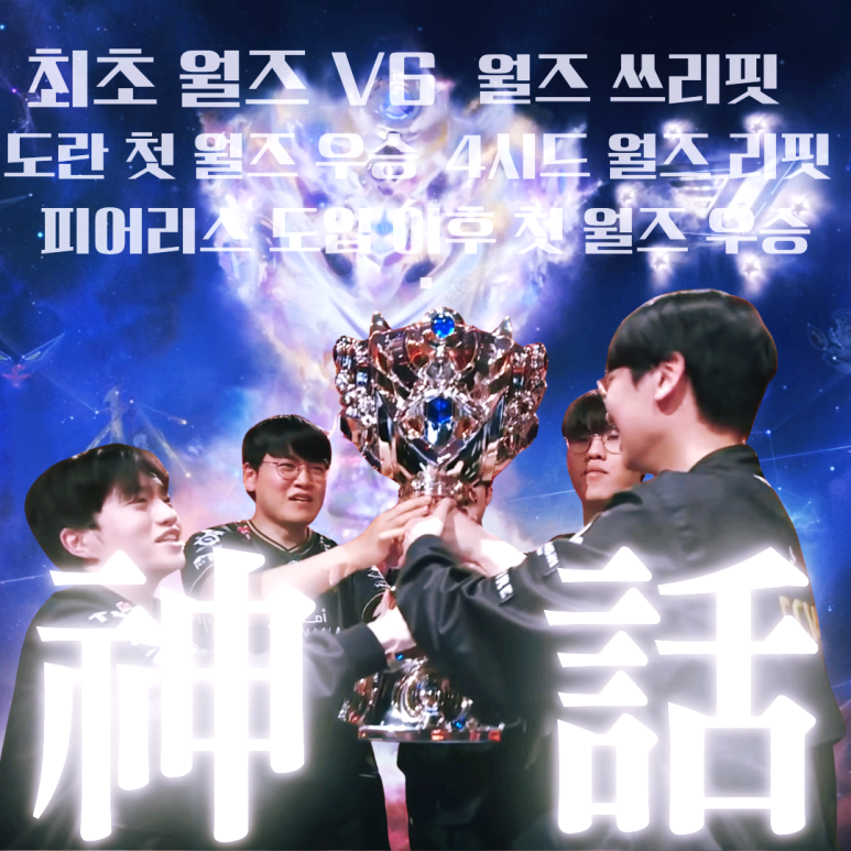 [2025월즈결승] 티원, 세계적인 신화(神話)를 쓰다. (T1 3 : 2 KT) : 네이버 블로그