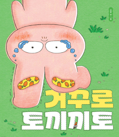 거꾸로 토끼 끼토 / 독후활동 : 네이버 블로그