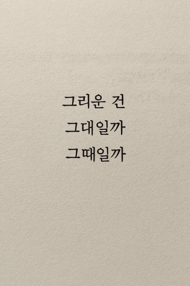 하상욱님 시 패러디_시방 17 : 네이버 블로그