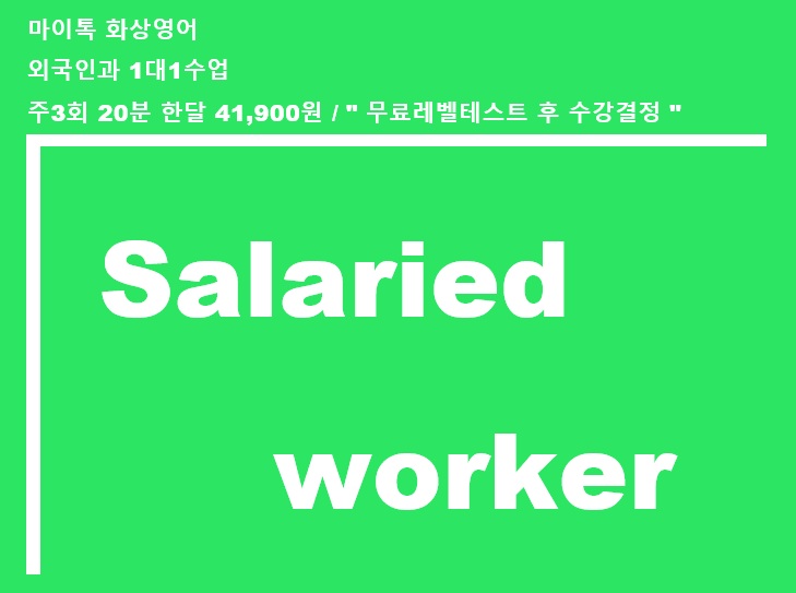 회사원 영어로 Office worker , Company employee 등 : 네이버 블로그