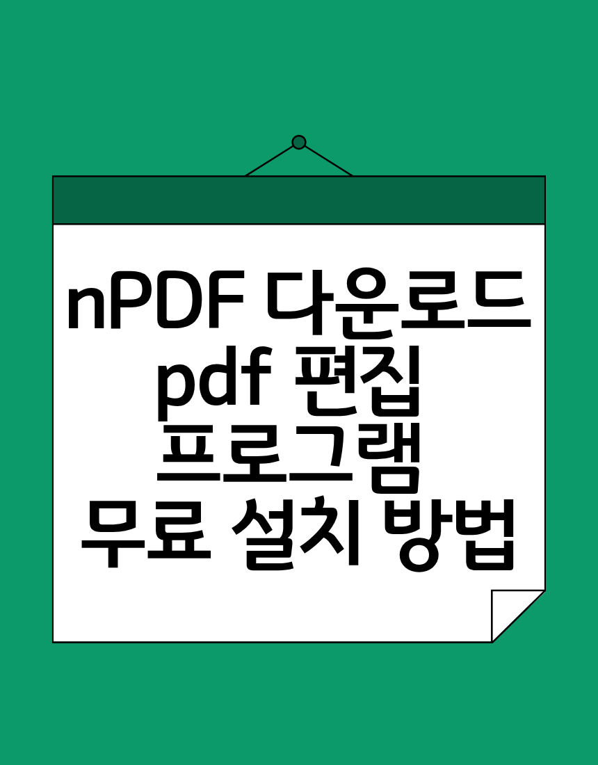 nPDF 다운로드 pdf 편집 프로그램 무료 설치 방법 : 네이버 블로그